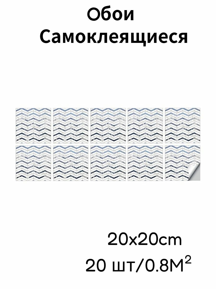 Самоклеящиеся обои, ПВХ, с мозаикой, водостойкие, 0,2 x 0,2 м, 20шт