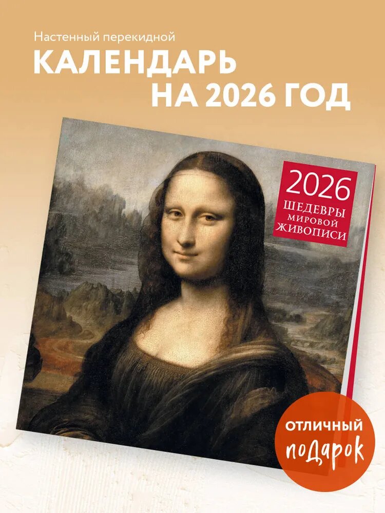 Календарь 2026. Шедевры мировой живописи