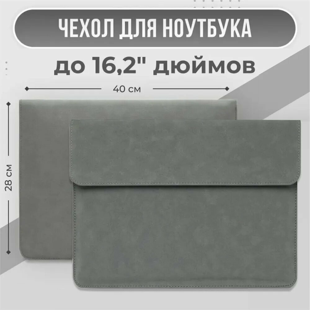 Чехол для ноутбука 15,6 - 16 дюймов (macbook pro 16, huawei matebook d15 - 16, honor magicbook, HP, asus vivobook, lenovo, msi и др.)