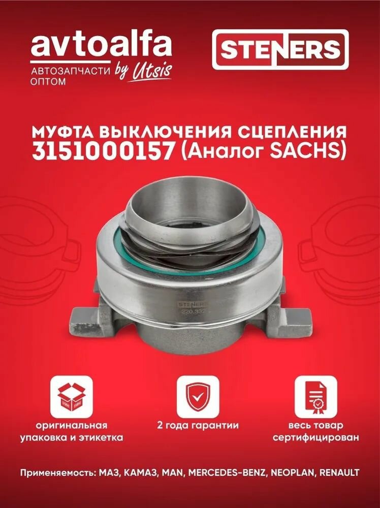 Муфта выключения сцепления КАМАЗ, MAN, MERCEDES-BENZ, NEOPLAN, RENAULT MFZ-430 (подшипник выжимной) в сборе 3151000157 (аналог SACHS)