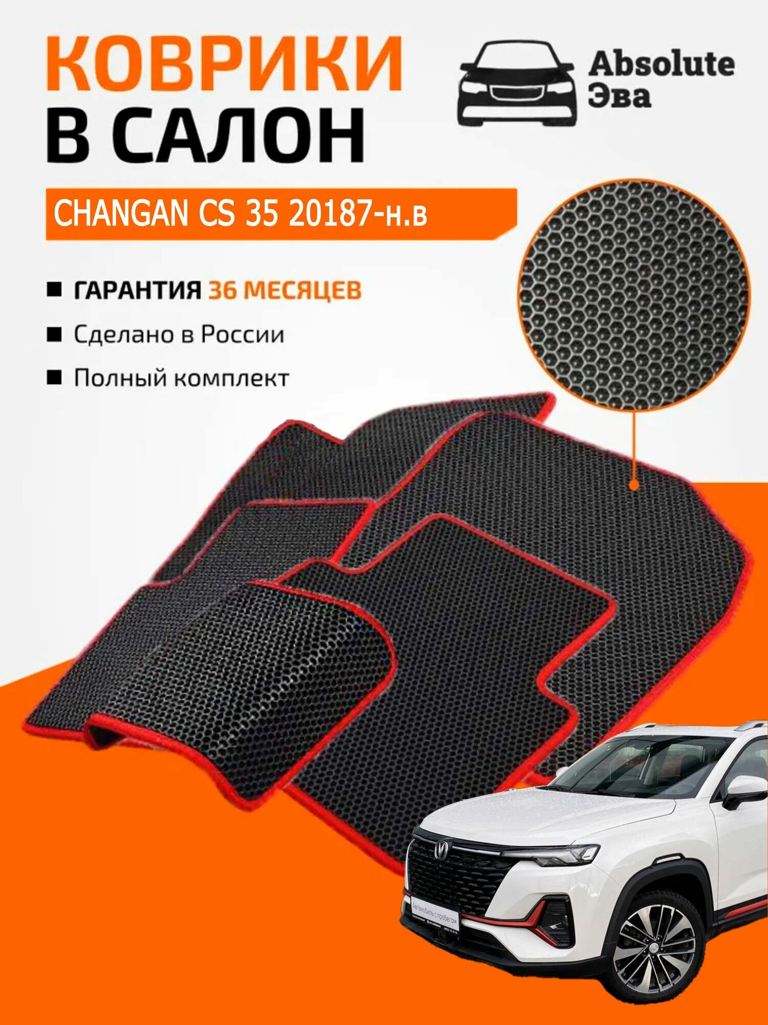 Комплект ковриков в автосалон Changan CS35 PLUS 2018-н. в