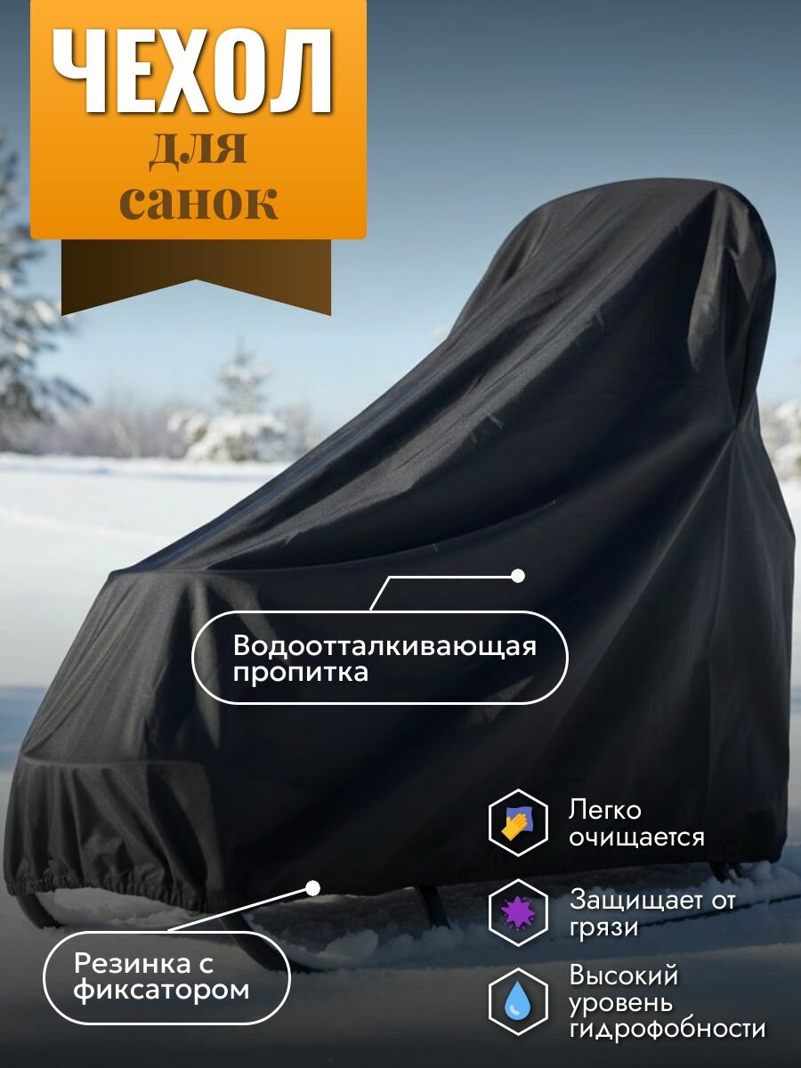 Чехол на санки детские, 100x45x100см, черный