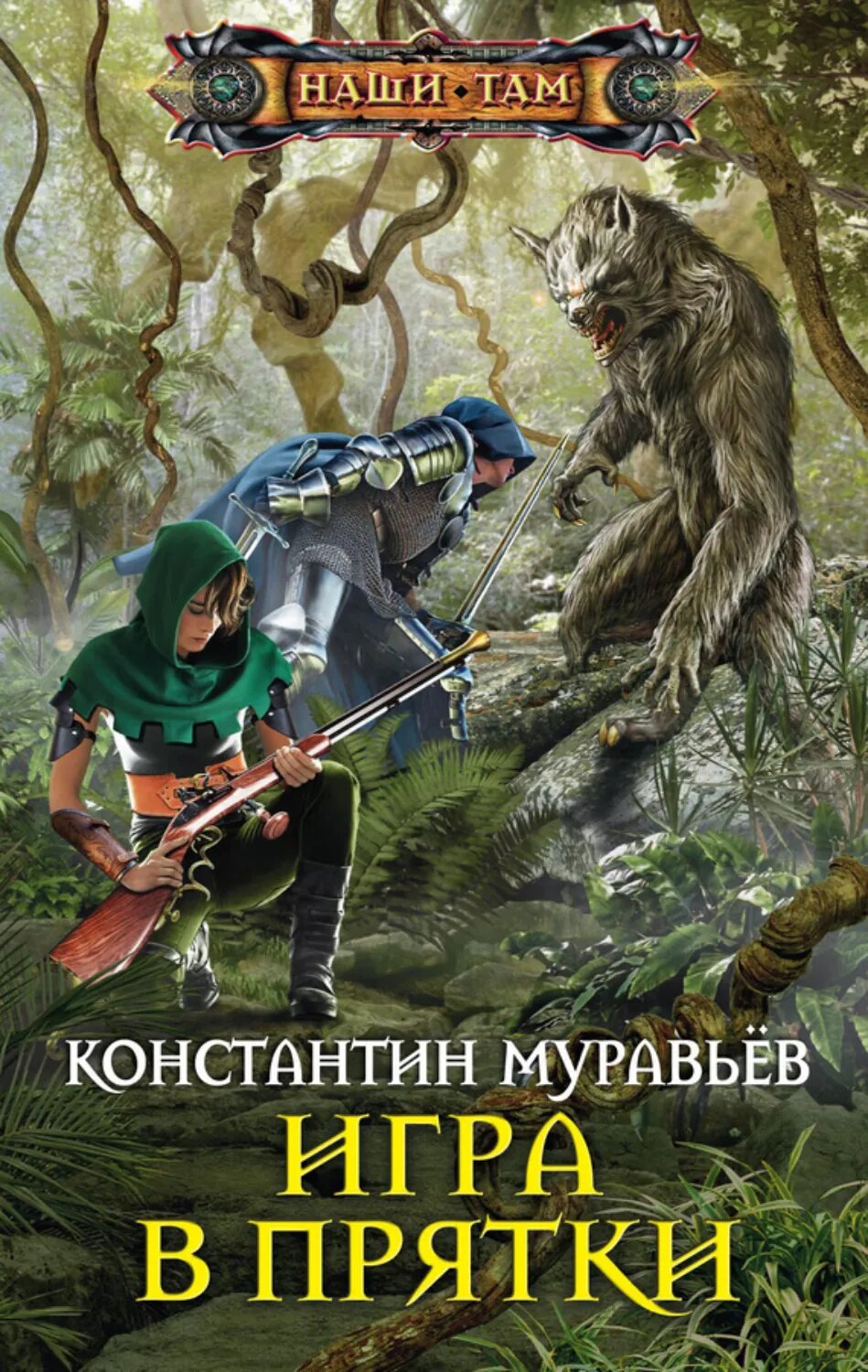 Игра в прятки [Цифровая книга]