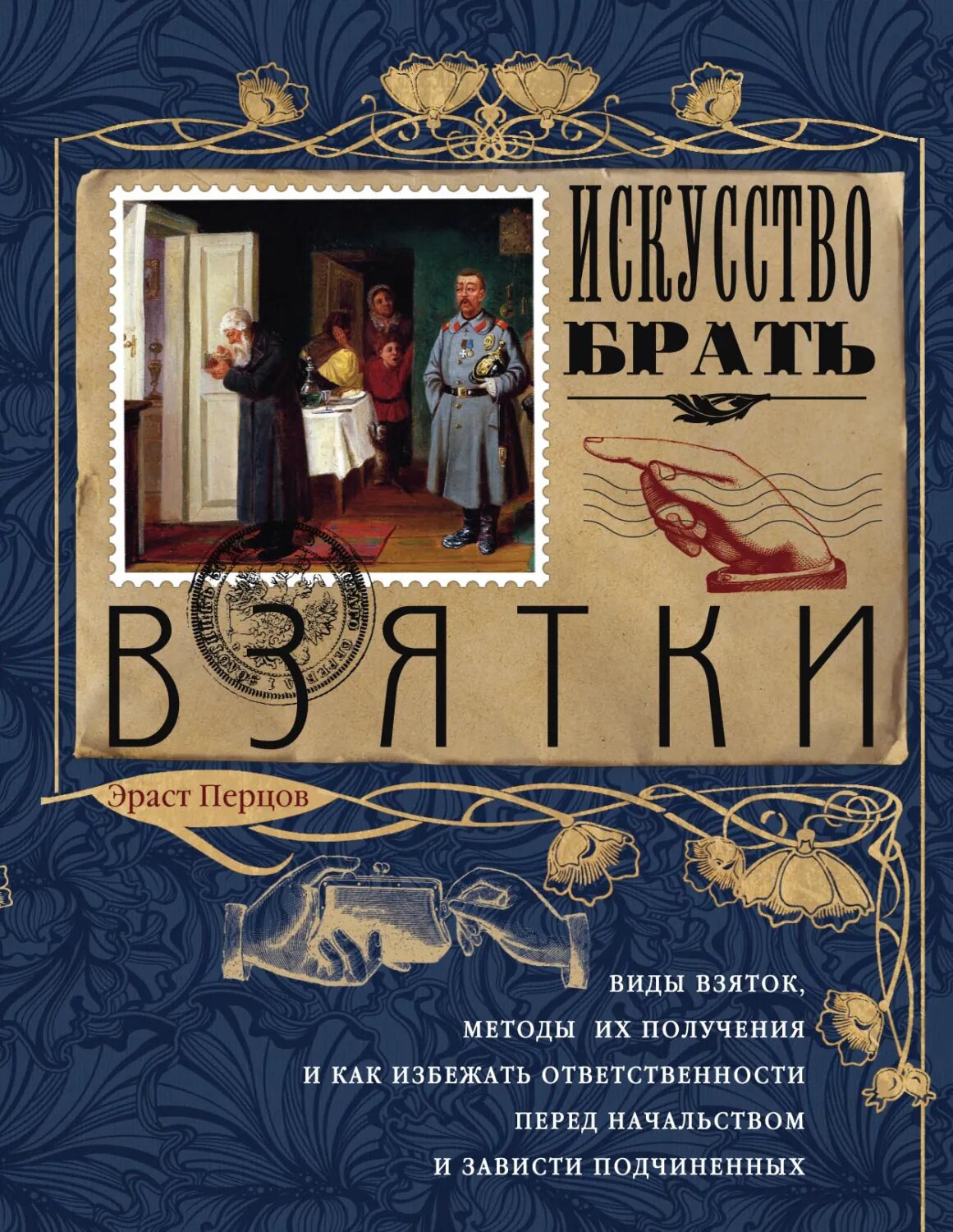 Искусство брать взятки [Цифровая книга]