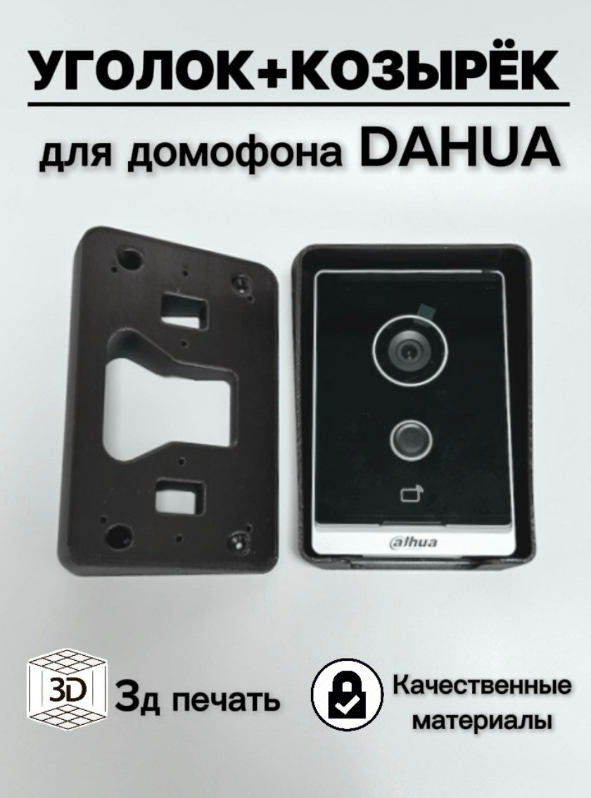 Комплект козырек + уголок для вызывной панели DAHUA DHI-VTO2211G-P (черный) (3D-печать, пластик)