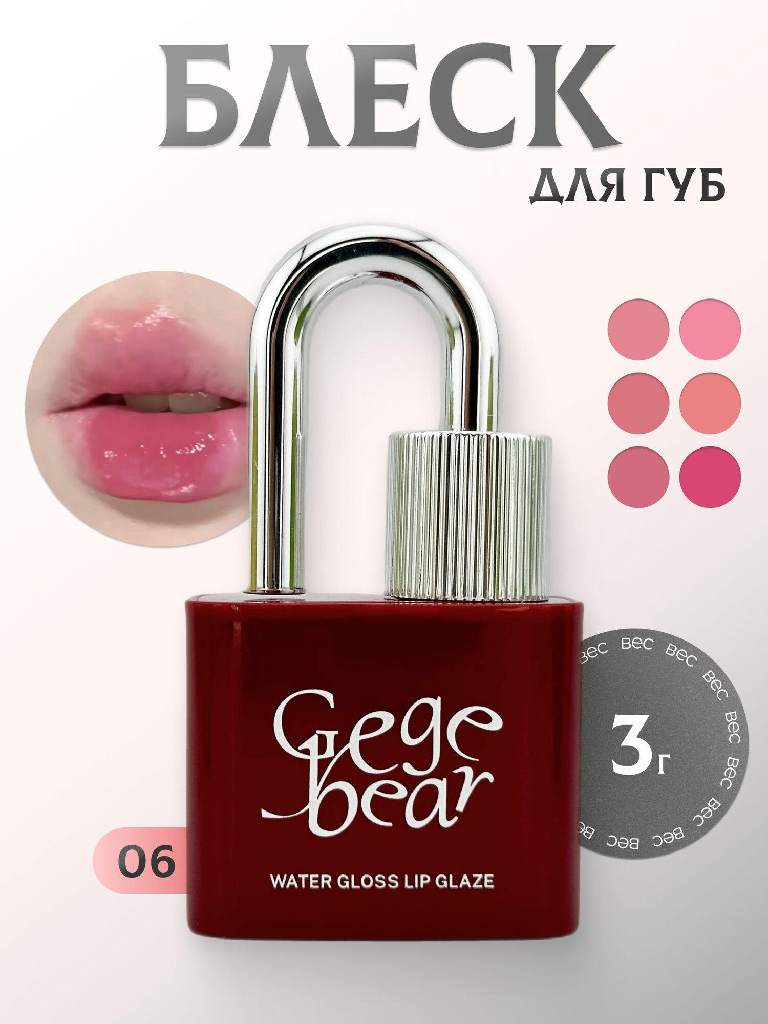 Блеск для губ с влажным эффектом Gege Bear LOCKHEART