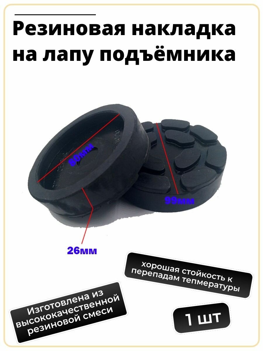 Резиновая накладка на лапу подъёмника