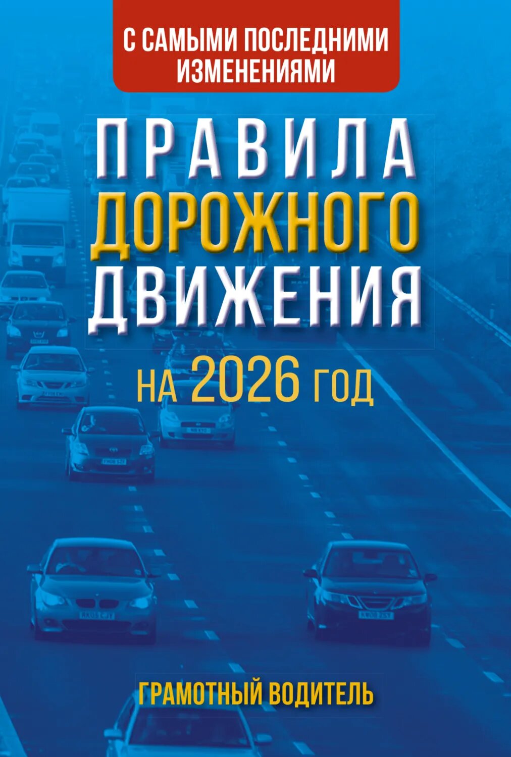 Правила дорожного движения с самыми последними изменениями на 2026 год. Грамотный водитель [Цифровая книга]