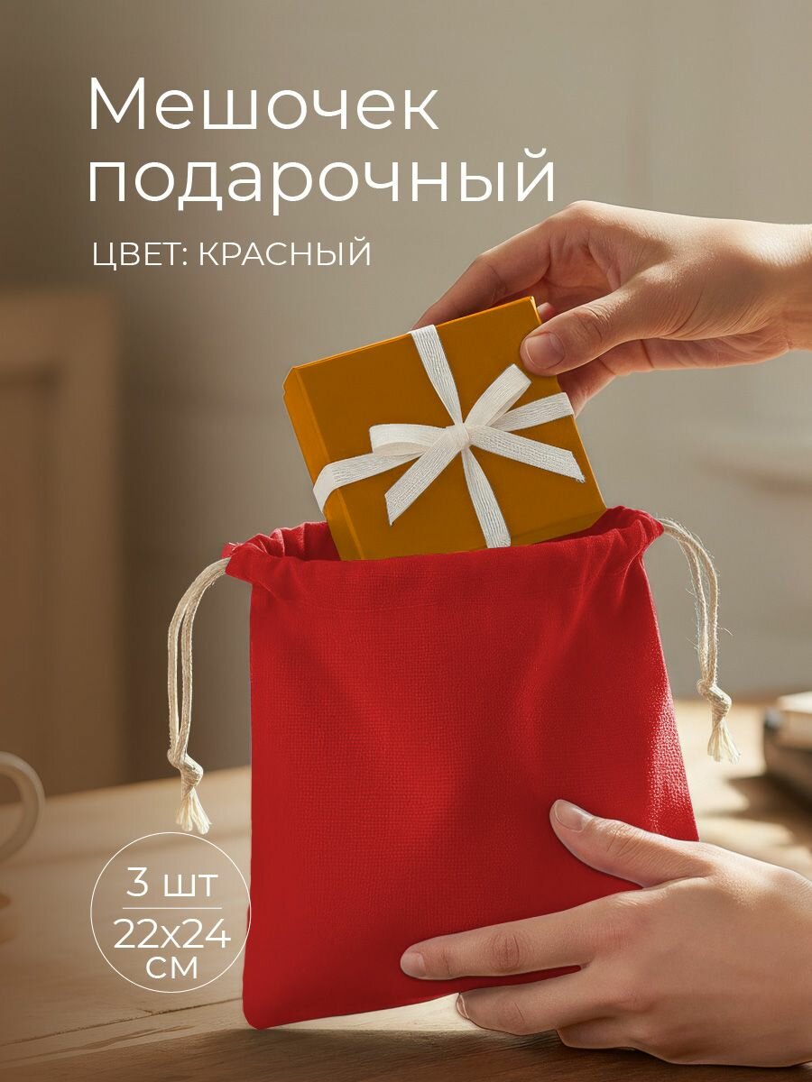 Мешочек подарочный "Крафт", размер М (22х24 см), 3 шт