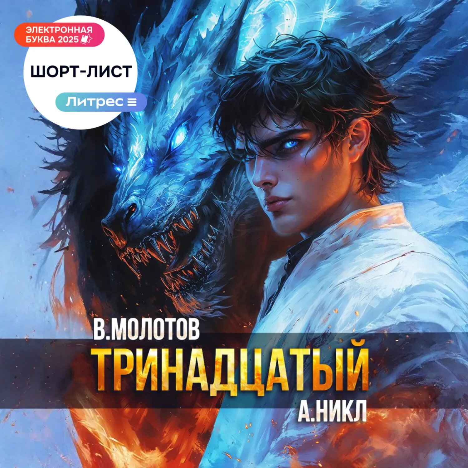 Тринадцатый. Том XI [Аудиокнига]