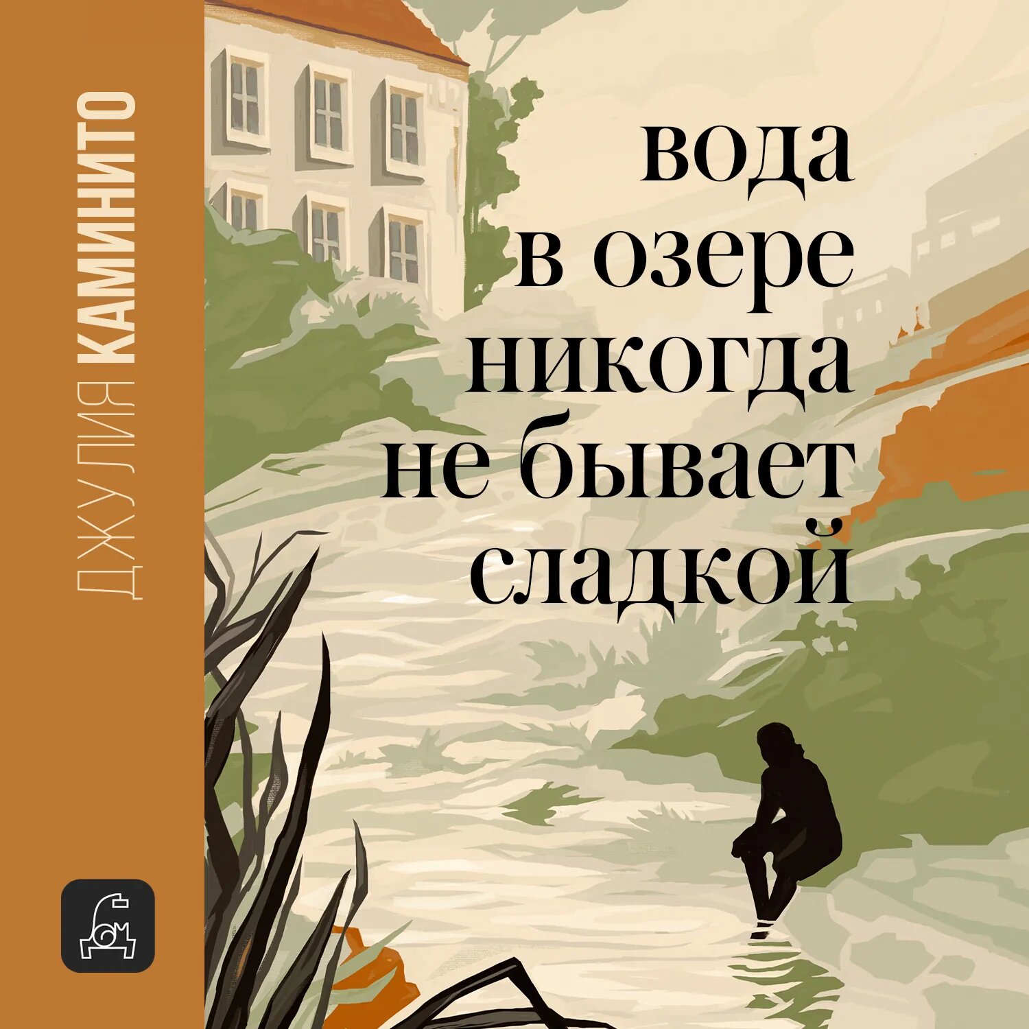 Вода в озере никогда не бывает сладкой [Аудиокнига]