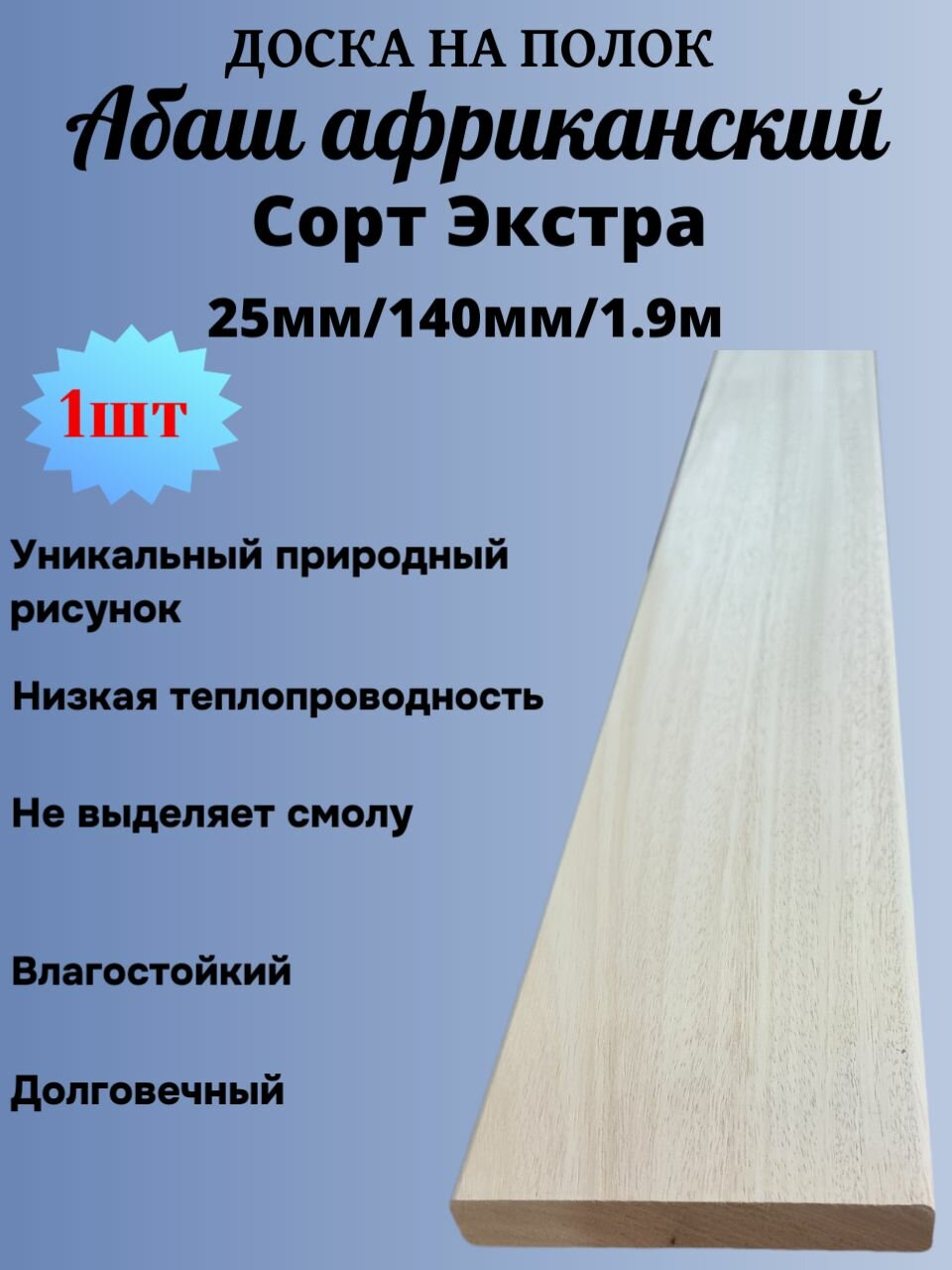 Доска на полок для бани из Абаша Африканского Экстра 25мм/140мм/1.9м 1шт
