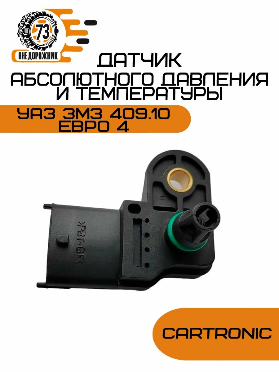 Датчик абсолютного давления и температуры УАЗ ЗМЗ 409.10 Евро 4 "Cartronic"