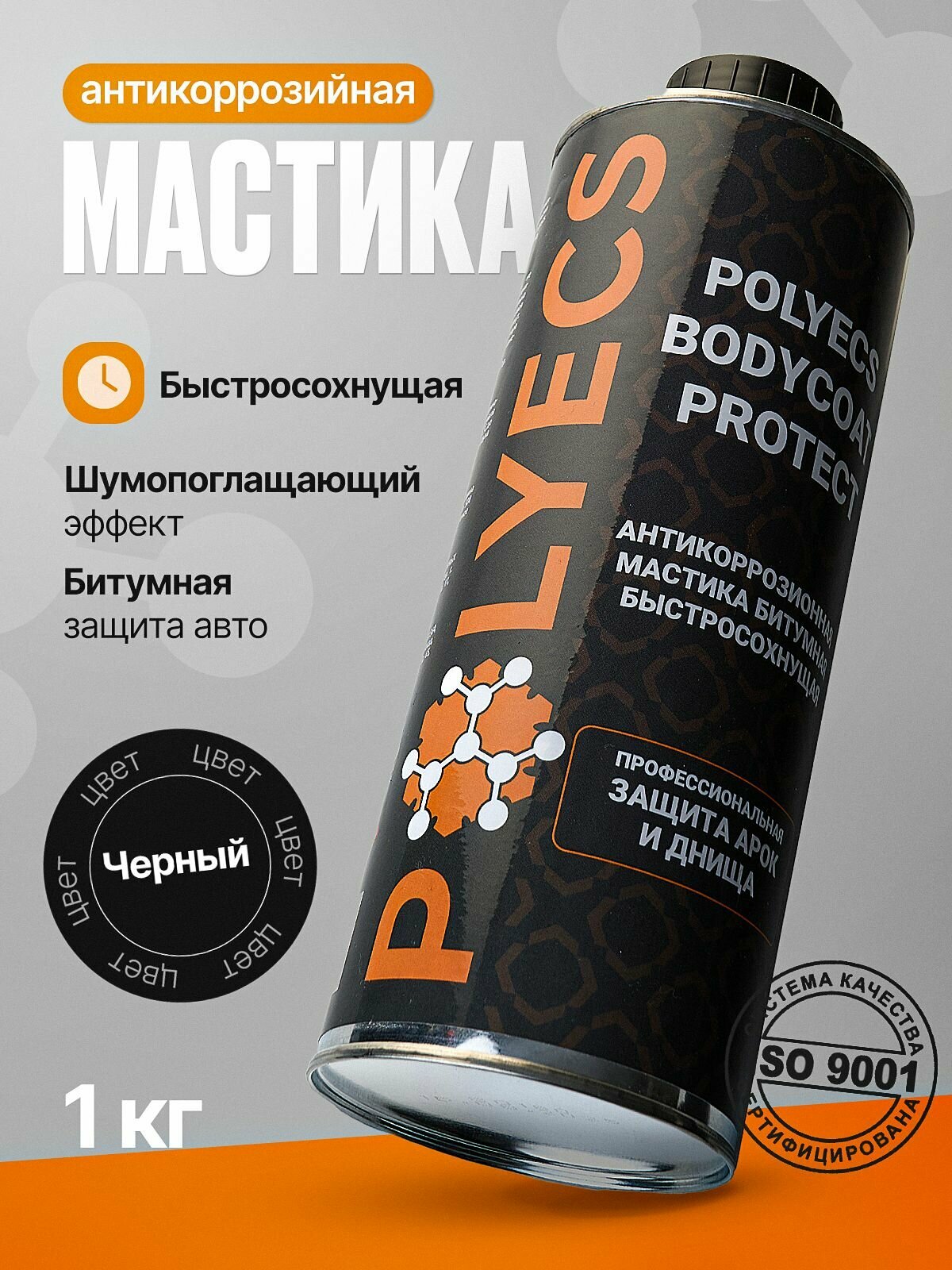 Антикоррозийное покрытие для авто для арок и днища Polyecs Bodycoat Protect, битумная мастика, 1 кг, евробаллон