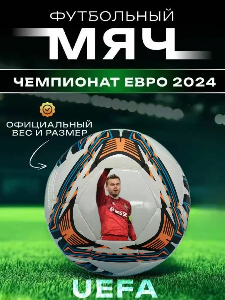 Белый Футбольный мяч 08 Игорь Акинфеев