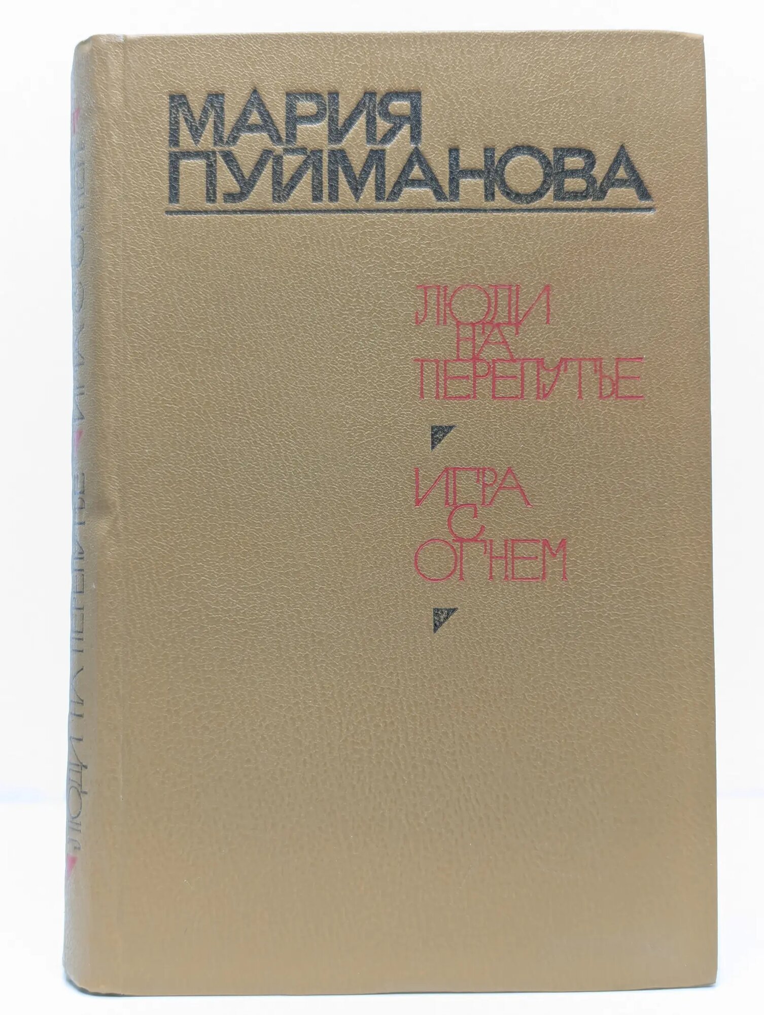 Люди на перепутье. Игра с огнем Пуйманова Мария 1981