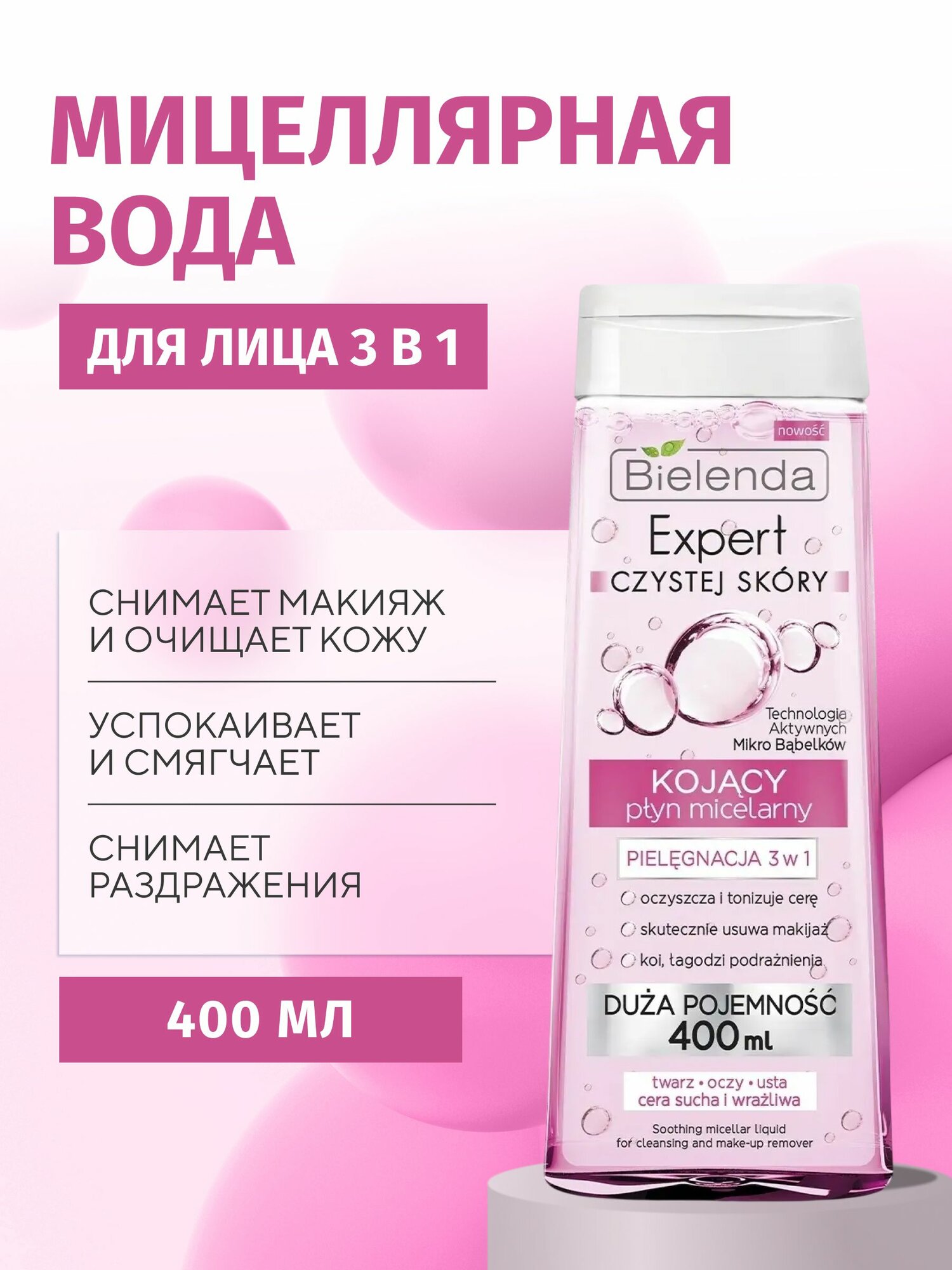 Мицеллярная вода 3в1 BIELENDA CLEAN SKIN EXPERT успокаивающая, 400мл