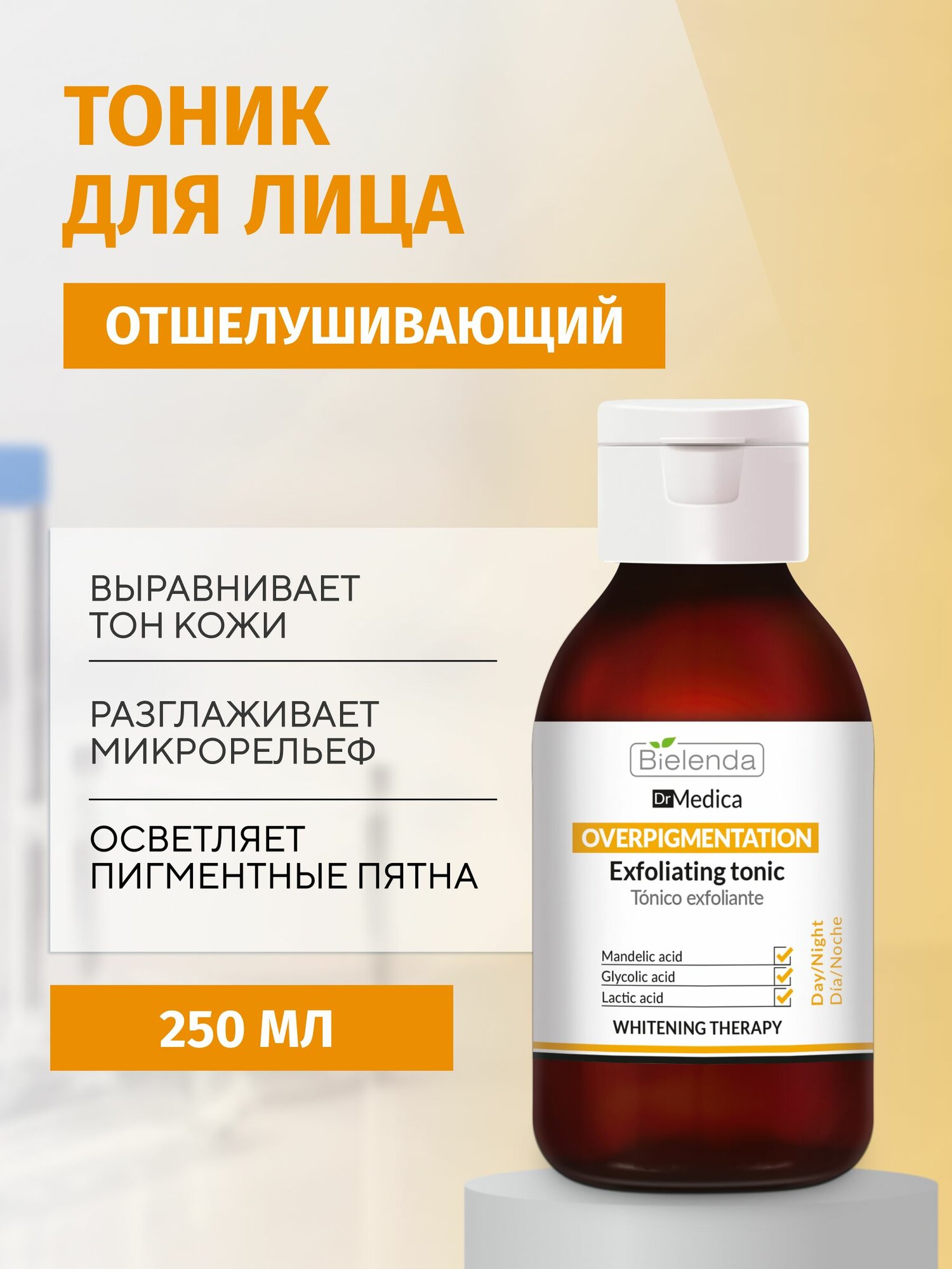 Отшелушивающий тоник Bielenda, DR MEDICA OVERPIGMENTATION , 250мл