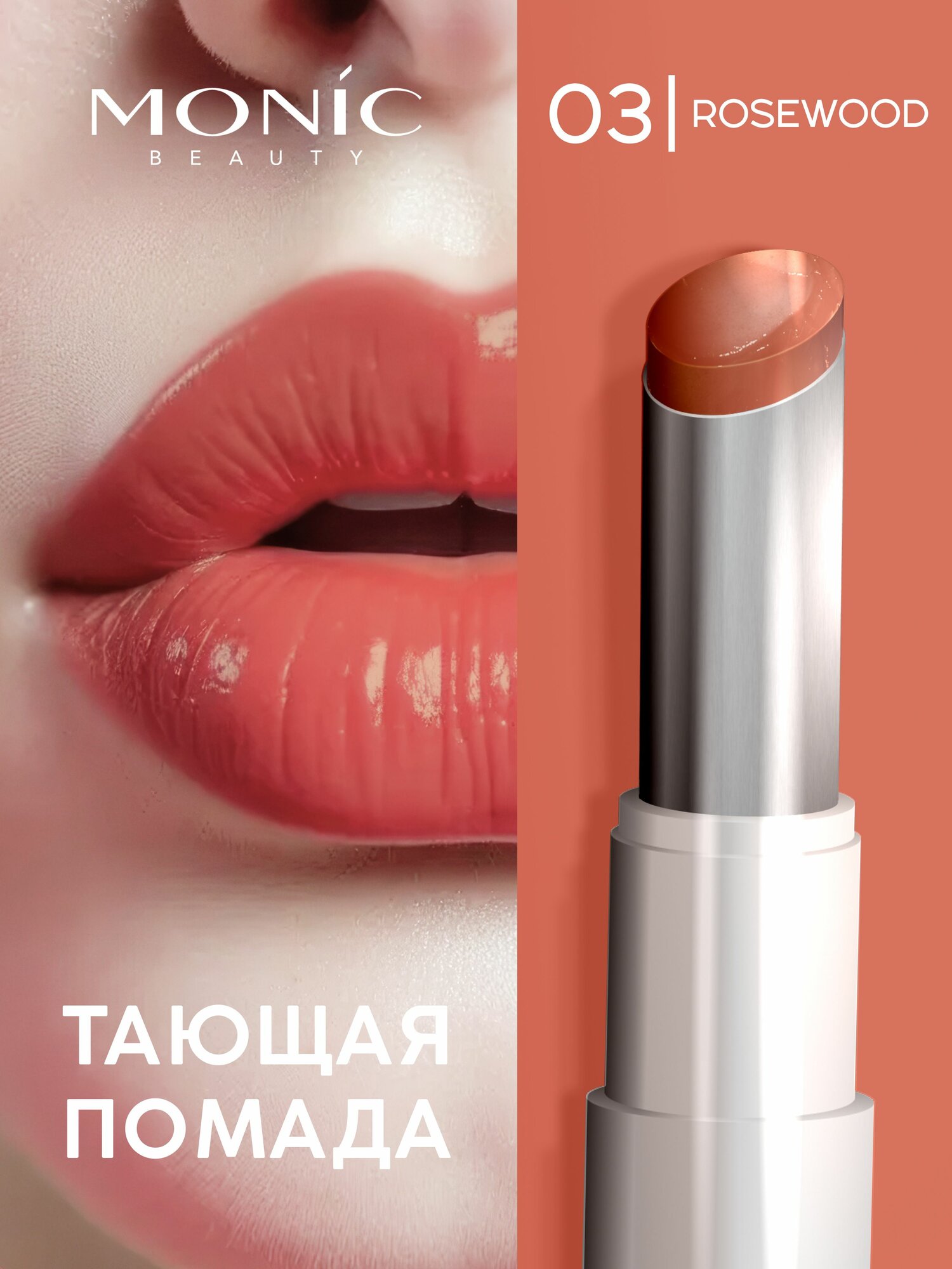 Тающая помада для губ Monic Beauty Glam&Glow! Juicy lip balm тон 03 Rosewood