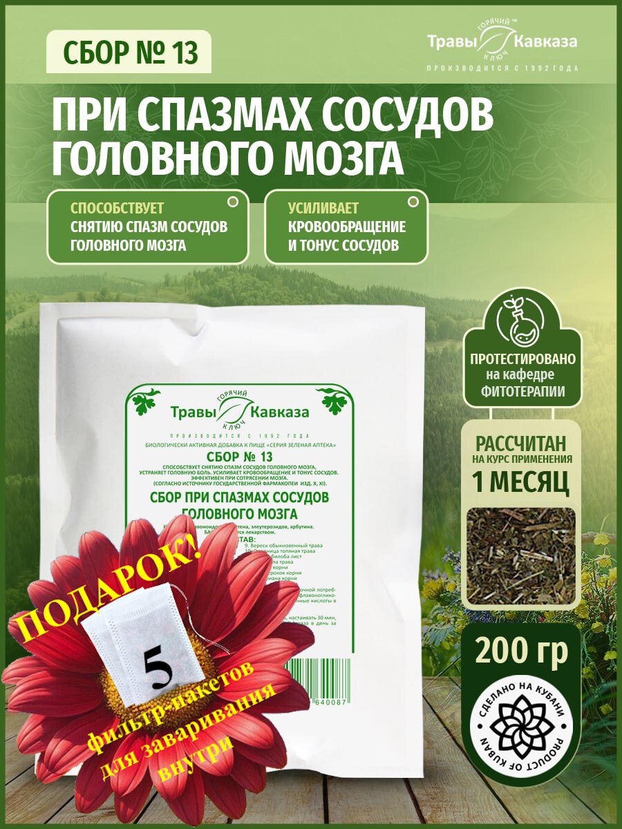 Травяной Сбор Травы Кавказа № 13, При Спазмах Сосудов, 200 г