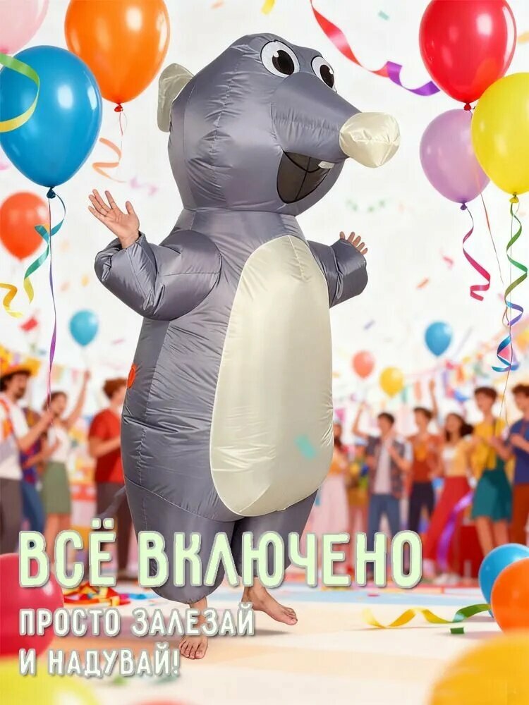 Надувной костюм серой мыши, для Хэллоуина, праздников, выступлений — фото 1