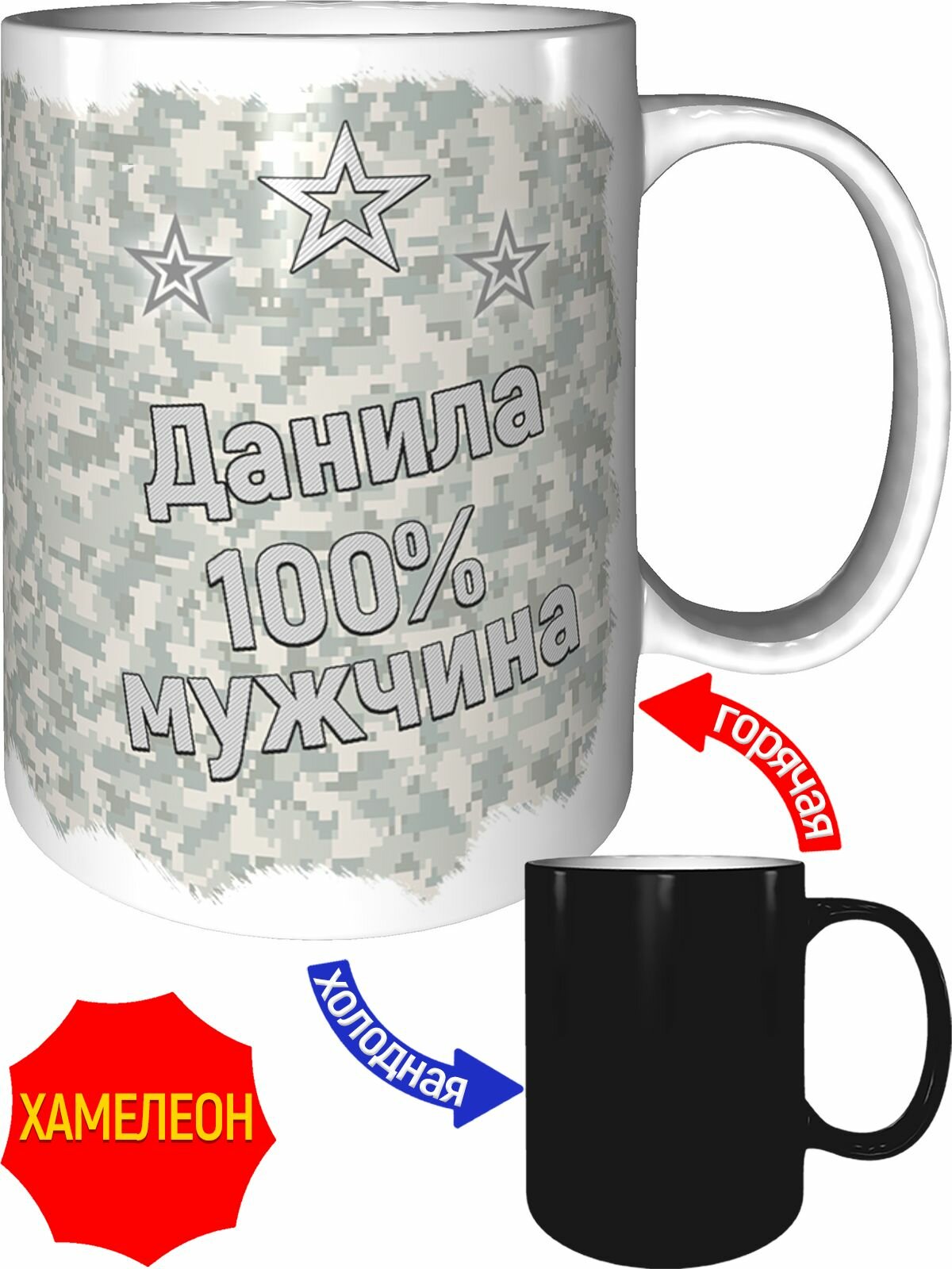 Кружка Данила 100% мужчина - хамелеон, керамическая, объем 330 мл.