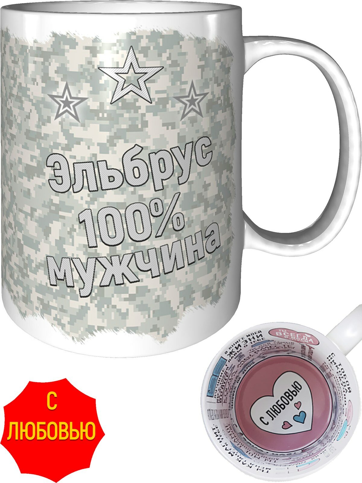 Кружка Эльбрус 100% мужчина - внутри признания в любви, керамическая, объем 330 мл.