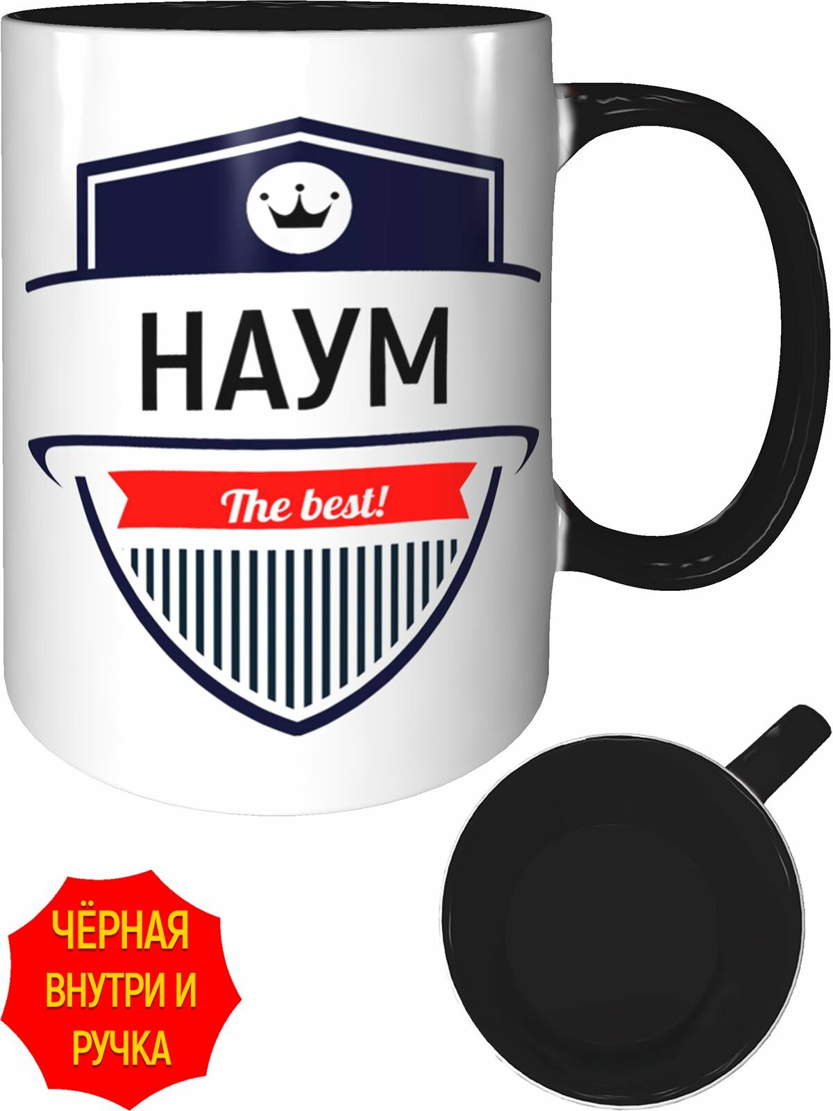Кружка Наум The Best - внутри и ручка чёрная, керамическая, объем 330 мл.