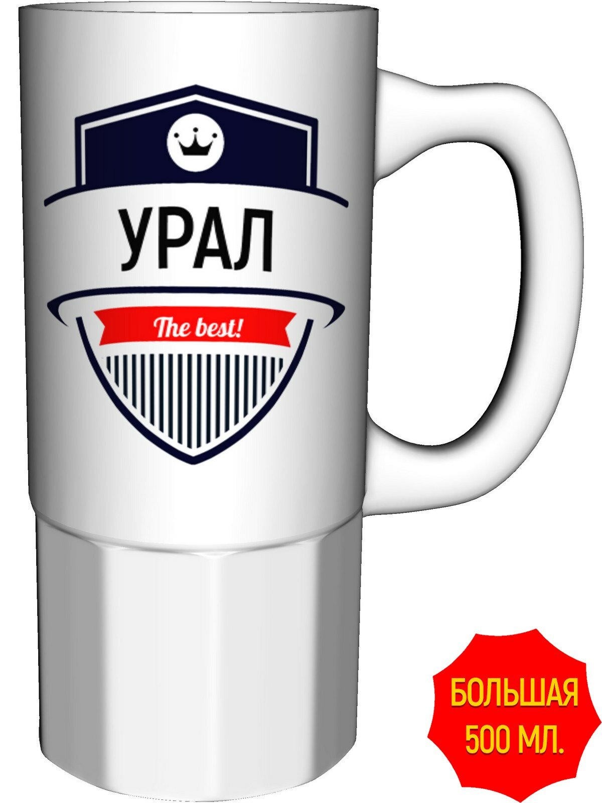 Кружка Урал The Best - большая керамическая, керамическая, объем 560 мл.