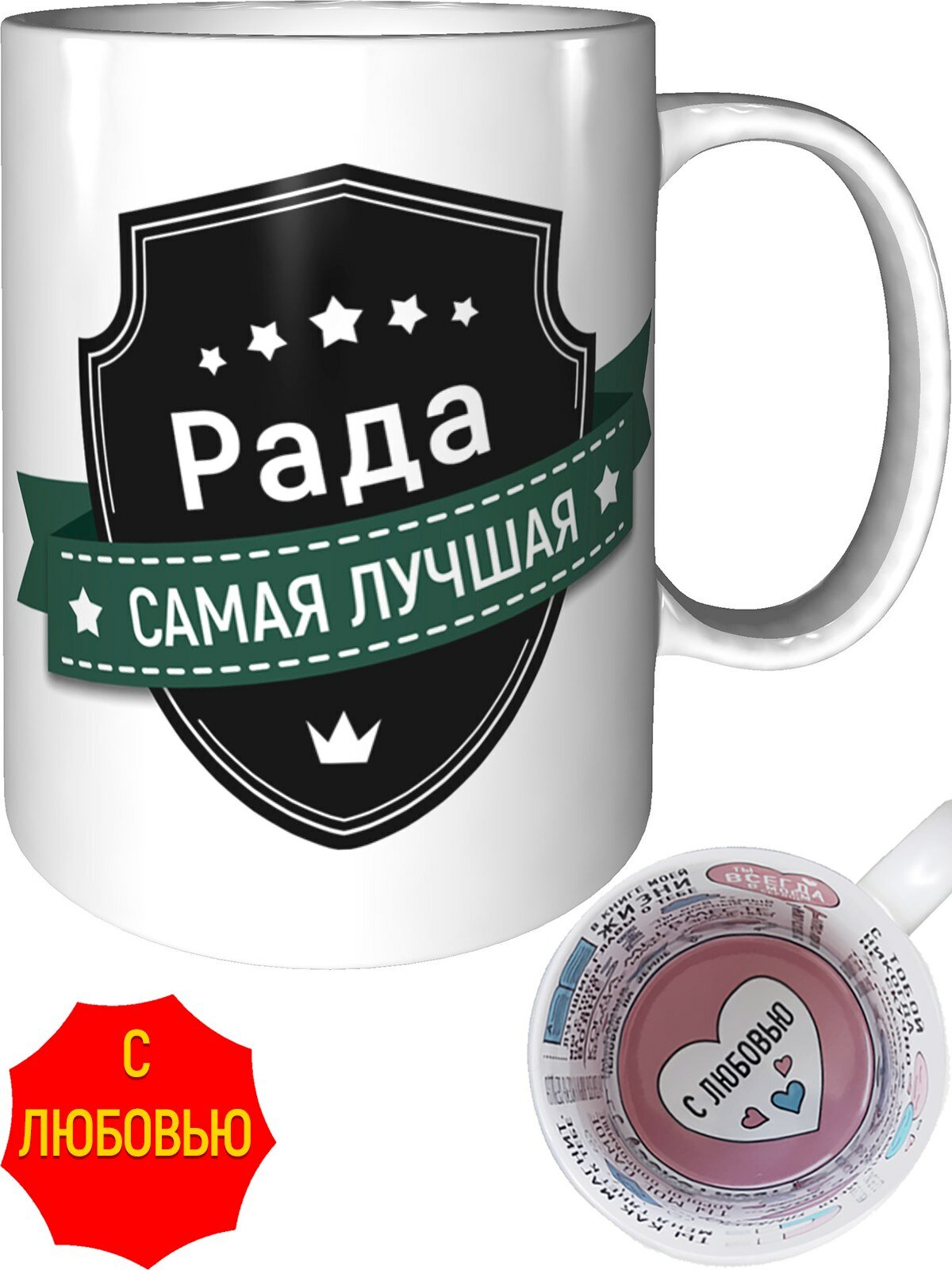 Кружка Рада самая лучшая - с любовью внутри, керамическая, объем 330 мл.