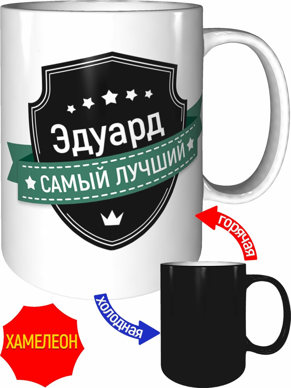 Кружка Эдуард самый лучший - хамелеон, керамическая, объем 330 мл.