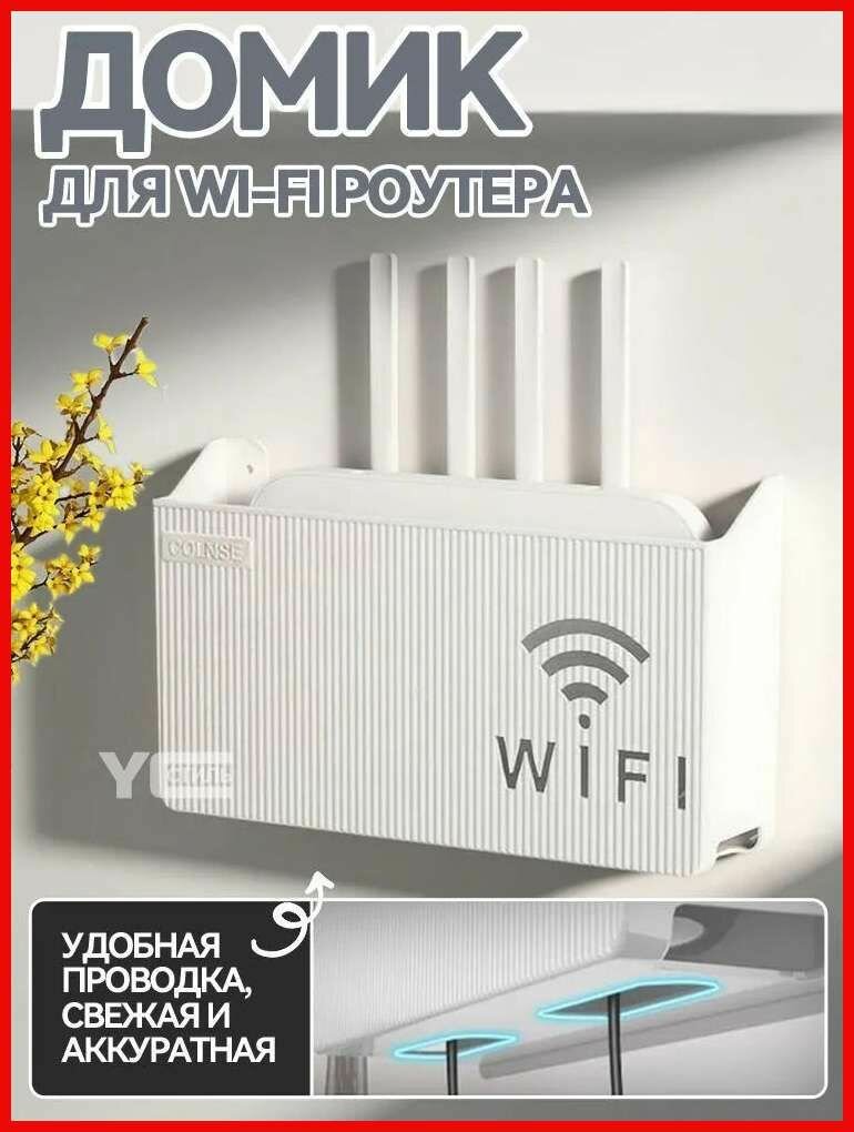 Полка короб для Wi-Fi роутера на стену, 24х14х6 см