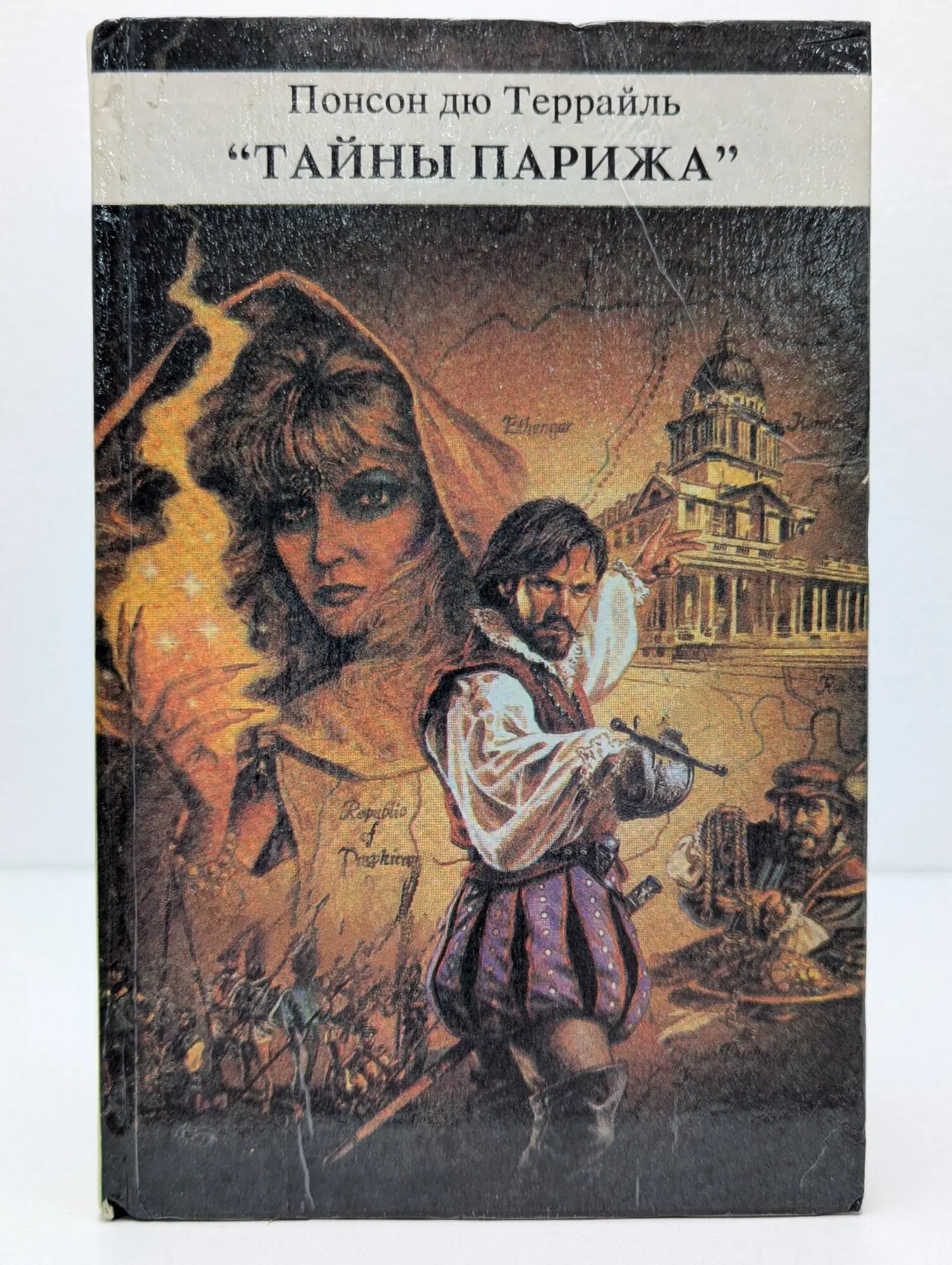 Тайны Парижа. Роман в 3 томах. Том 1 дю Террайль Понсон 1991