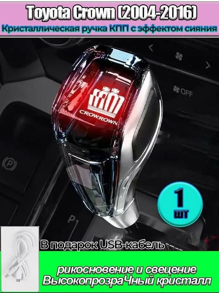 Подходит для Toyota Crown (2004-2016) кристаллическая рукоятка переключения передач с подсветкой, с USB-зарядным кабелем