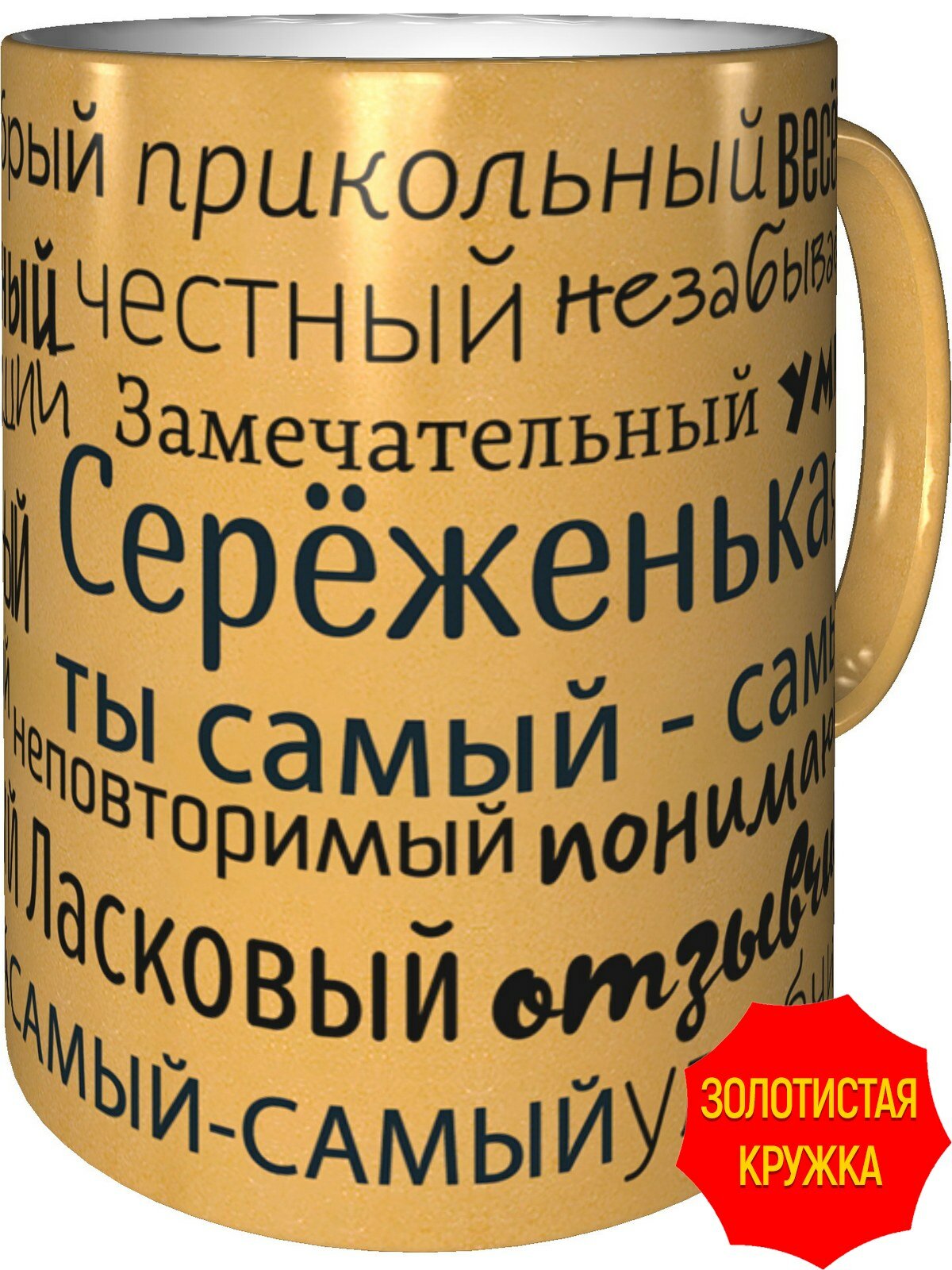 Кружка комплименты Серёженька ты самый самый - золотистого цвета, керамическая, объем 330 мл.