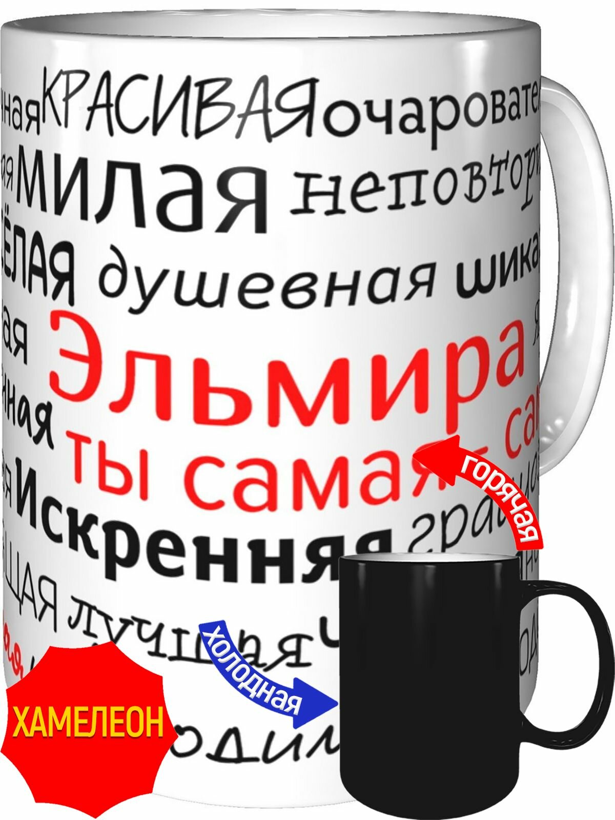 Кружка комплименты Эльмира ты самая самая - хамелеон, керамическая, объем 330 мл.
