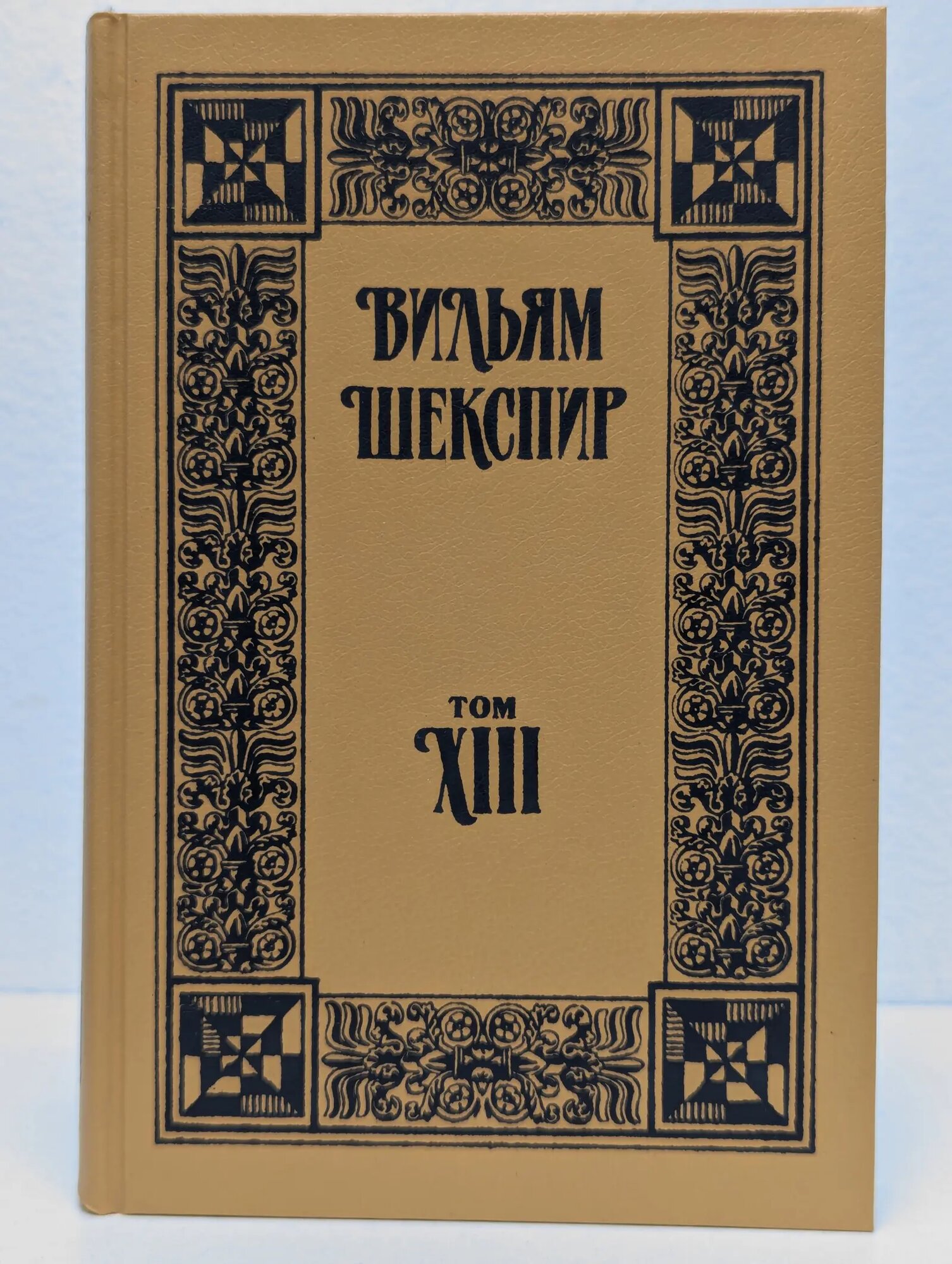 У. Шекспир. Собрание сочинений. Том 13 Шекспир Уильям 1994