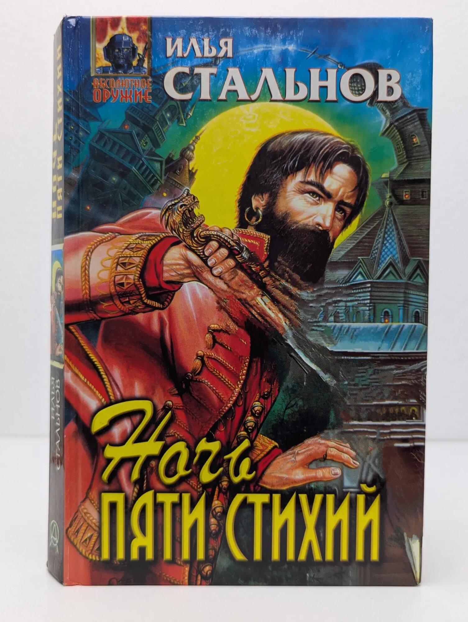 Ночь пяти стихий Стальнов Илья Александрович 1997
