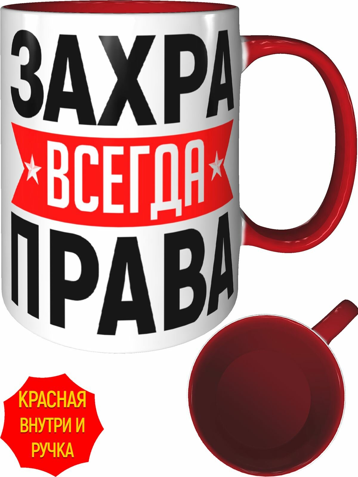 Кружка Захра всегда права - с красной ручкой и красная внутри, керамическая, объем 330 мл.