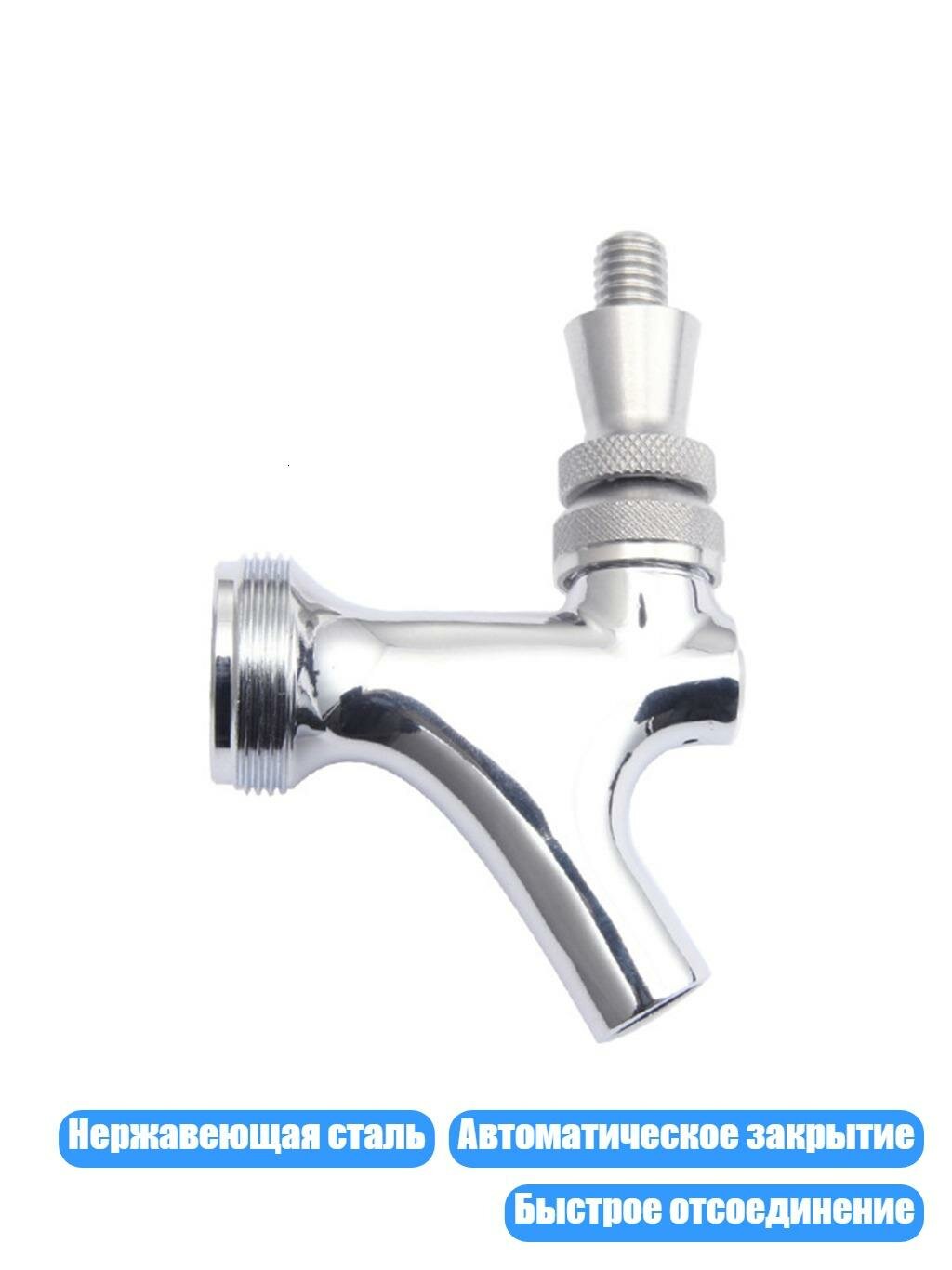 Разливной кран для пива с быстросъемным соединением, Пивной кран