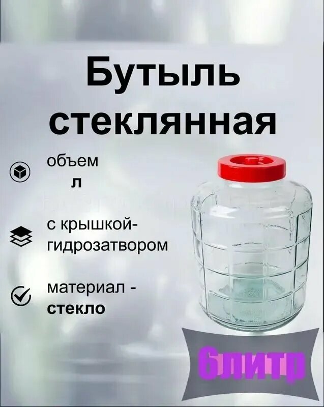 Бутылка, 6 л, 1 штПоказать полностью КомплектацияБутыль 6 л - 1 шт