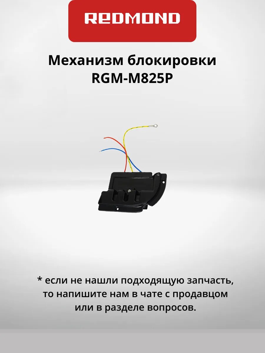 Механизм блокировки RGM-M825Р