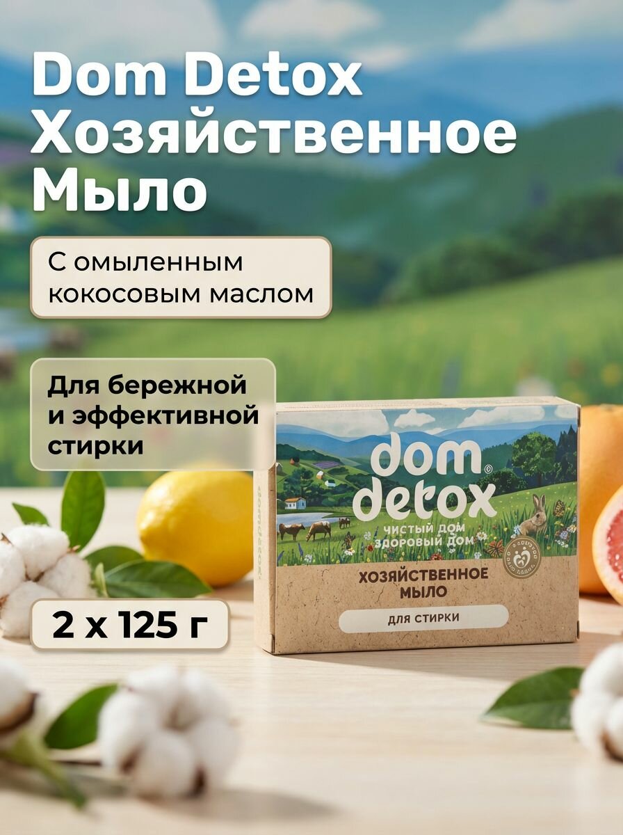 Мыло Для стирки хозяйственное Dom Detox натуральное с коллоидным серебром и цитрусовым ароматом, 2 шт. по 125 г