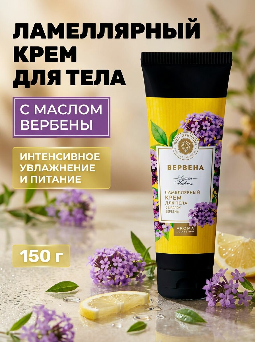 Ламеллярный крем для тела Вербена с глубоким увлажнением и лифтинг-эффектом, интенсивно восстанавливает кожу, 150 г