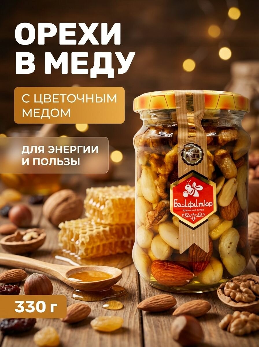 Орехи в меду Дуга с ассорти из грецкого ореха, кешью и миндаля, натуральное лакомство, 330 г