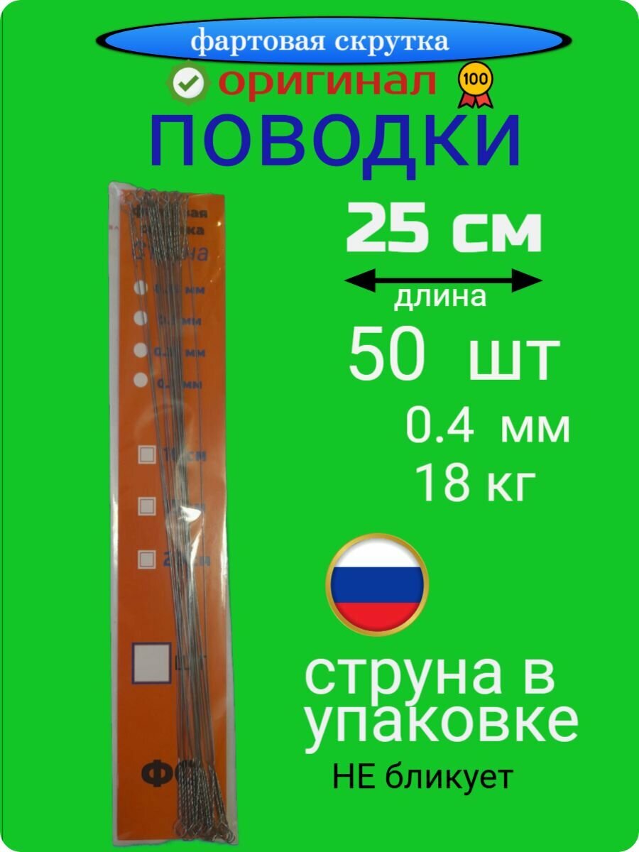 Поводки 25 см, 50 шт, 0.4 мм струна скрутка