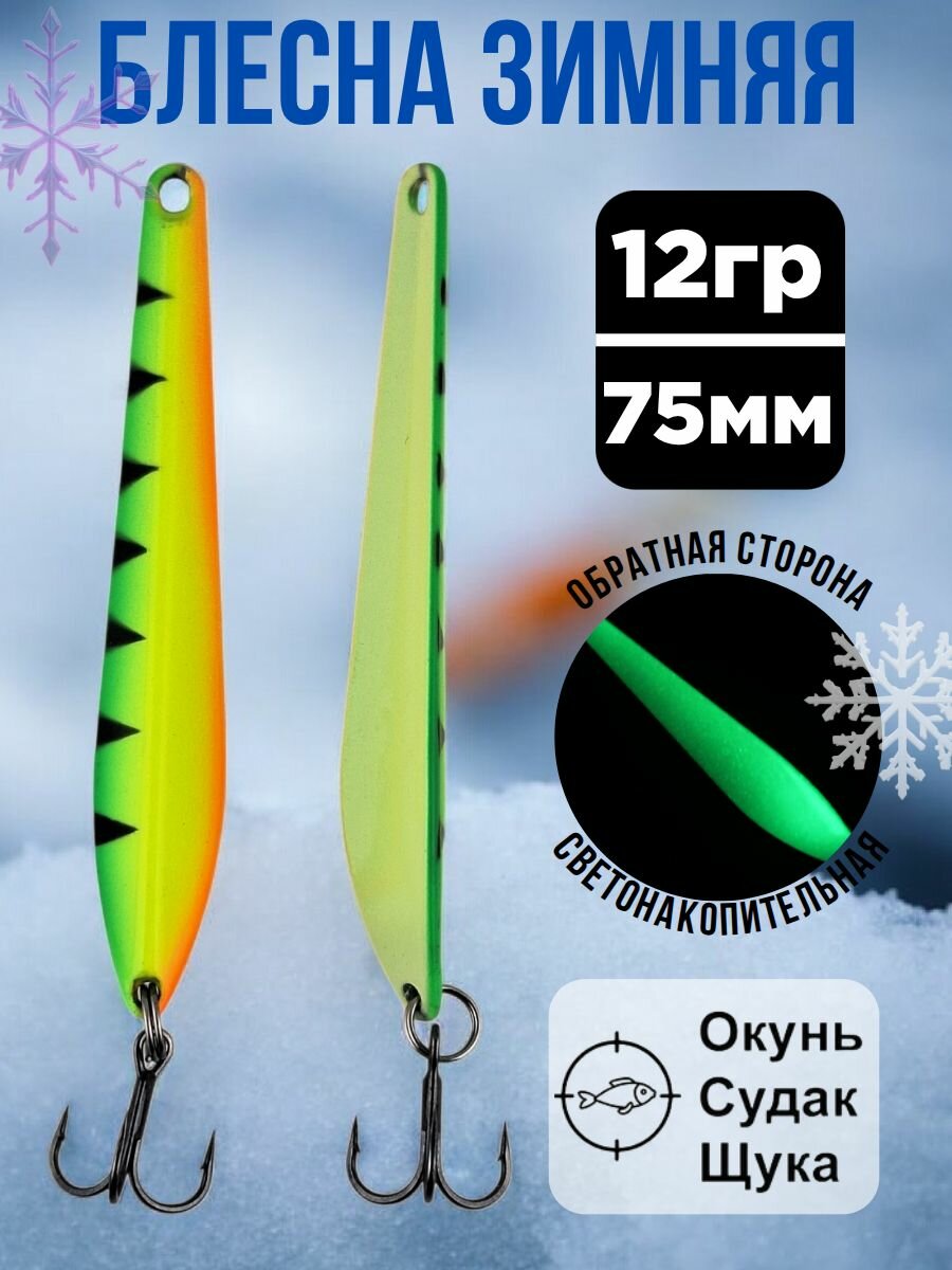 Блесна зимняя Ice Fishing 75мм 12гр, вертикальная отвесная блесна на судака, щуку