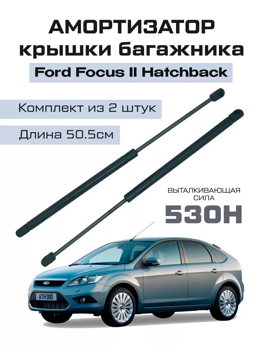 Амортизатор газлифт багажника Ford Focus 2 хетчбэк