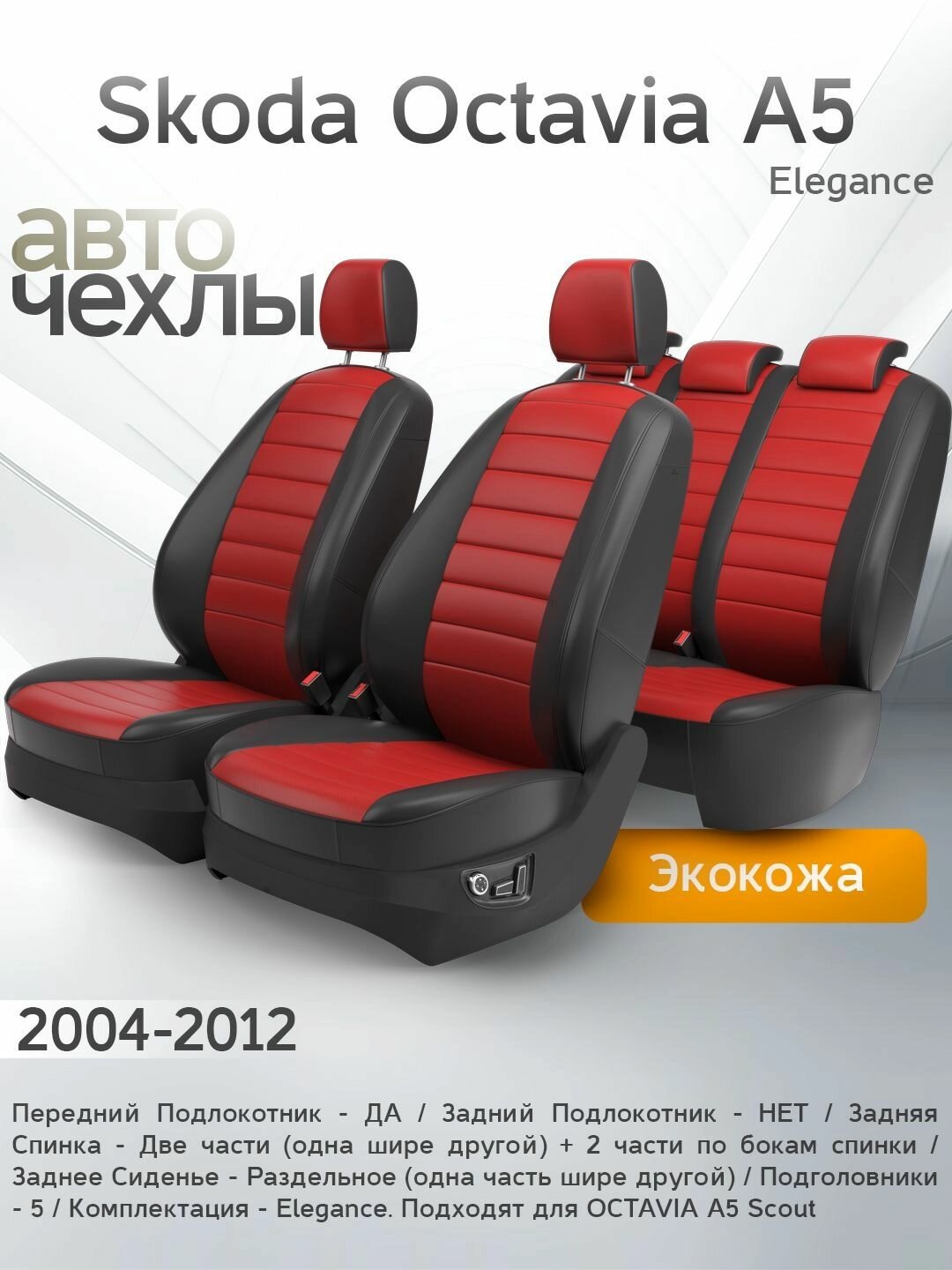 Чехлы на сиденья Skoda Octavia A5 (Elegance) 2004-2012 (Экокожа) Серия PRO