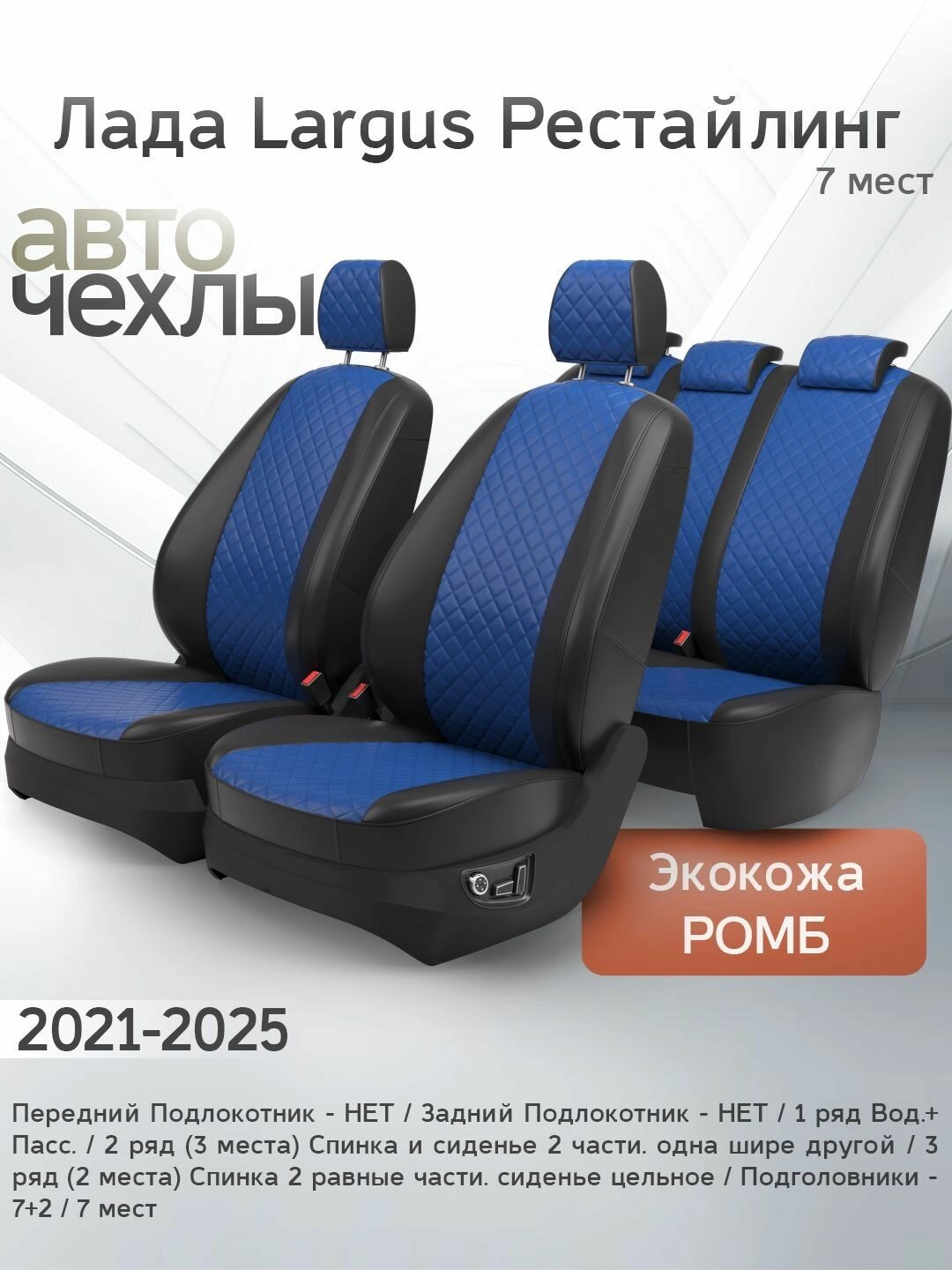 Чехлы на сиденья Лада Largus Рестайл (7 мест) 2021-2025 (Экокожа Ромб-Квадрат) Серия PRO